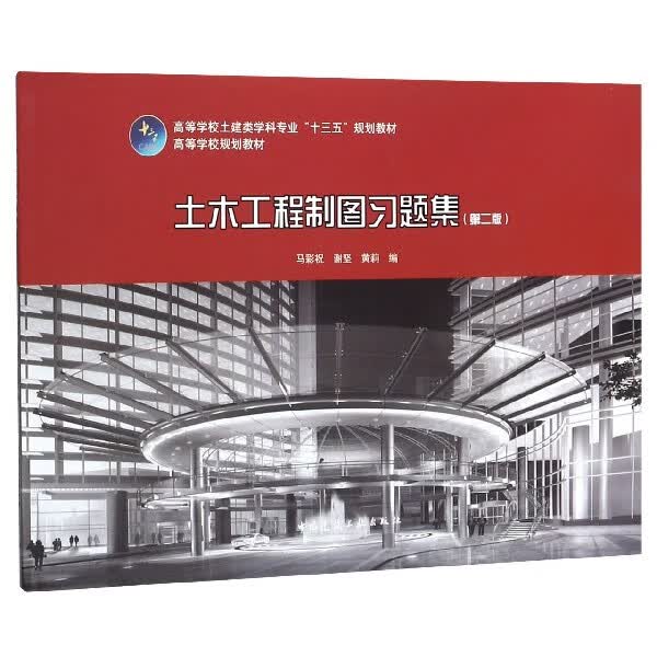 土木工程制图习题集(第2版高等学校土建类学科专业十三五规划教材)