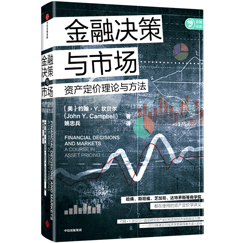 金融决策与市场(资产定价理论与方法)