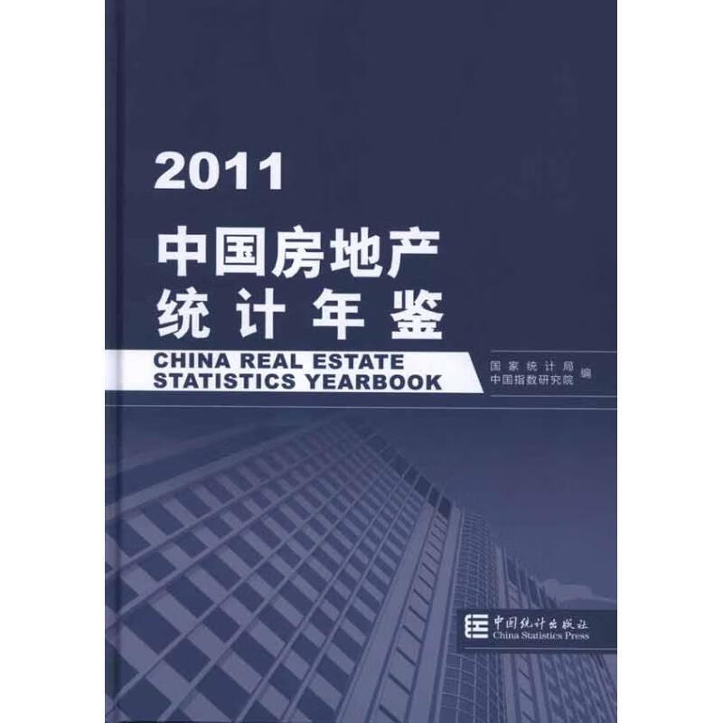 2011中国房地产统计年鉴 国家统计局