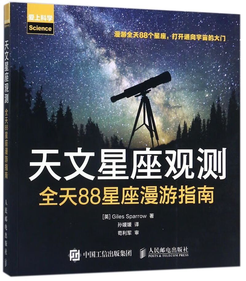 天文星座观测(全天88星座漫游指南爱上科学)
