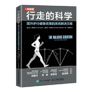 现货:行走的科学提升步行健身效果的系统解决方案 9787115548412 人民邮电出版社
