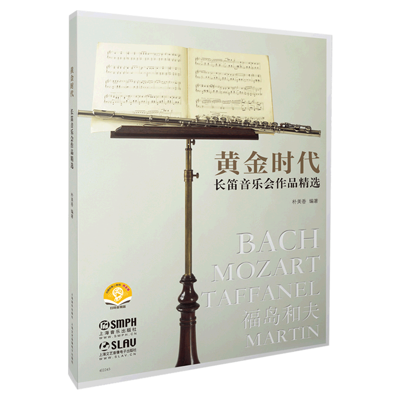 黄金时代(长笛音乐会作品精选扫码音频版)