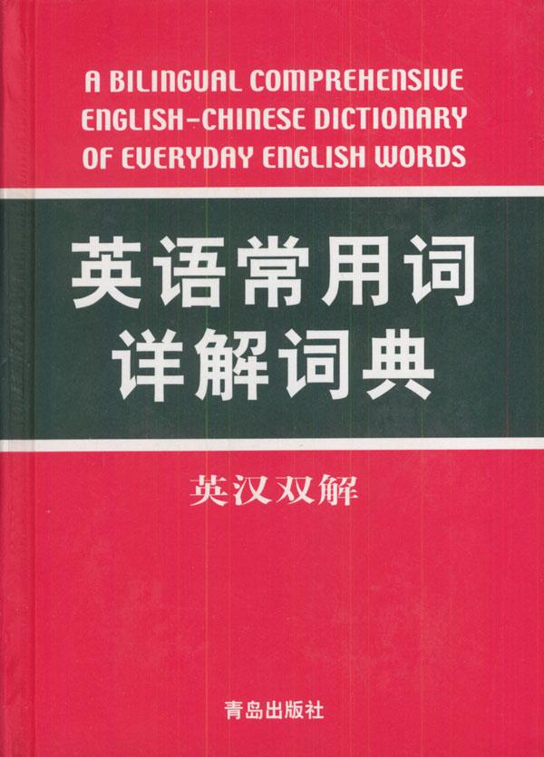 英语常用词详解词典