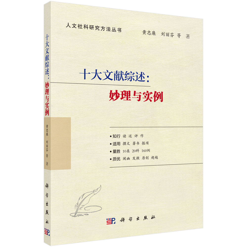 十大文献综述：妙理与实例 科学出版社 9787030699077