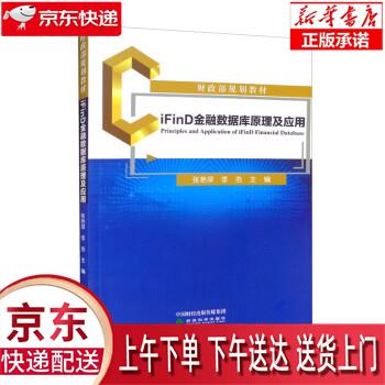 【新华畅销图书】iFinD金融数据库原理及应用 张艳萍,李浩 经济科学出版社