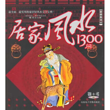 装修典范03：居家风水1300问