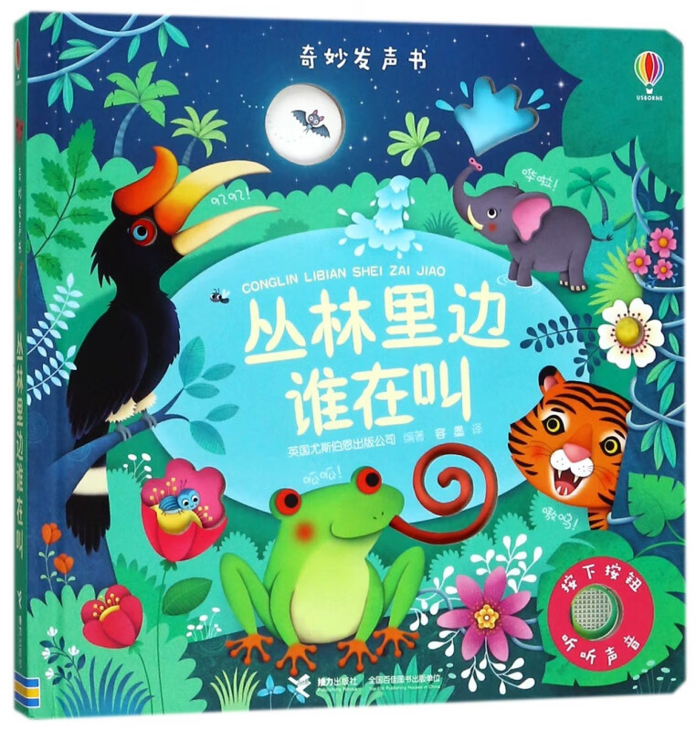 丛林里边谁在叫(精)/奇妙发声书