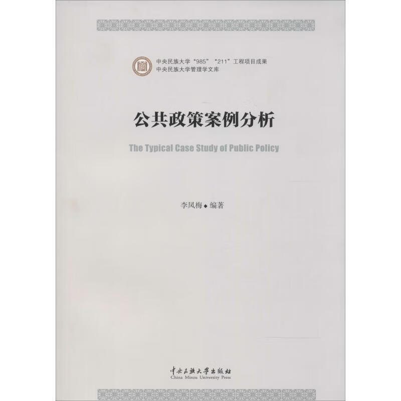 公共政策案例分析