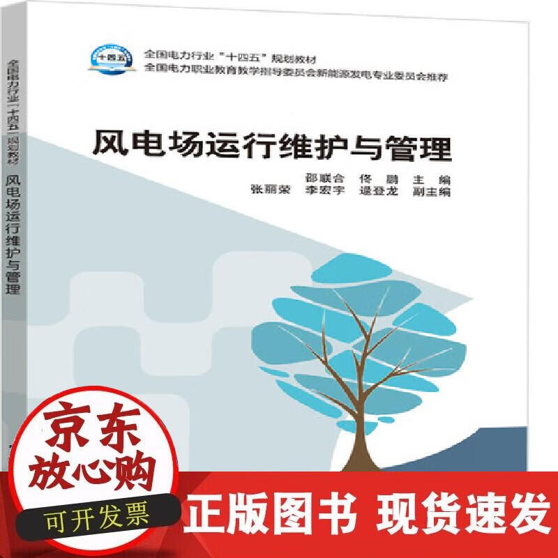 【现货】全国电力行业“十四五”规划教材 风电场运行维护与管理