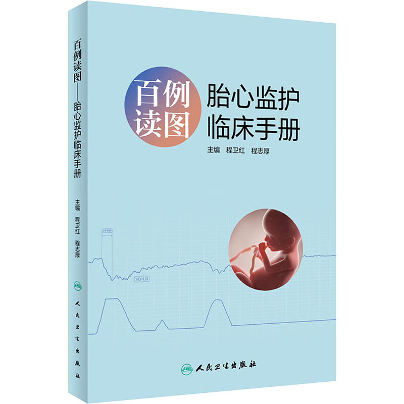 百例读图 胎心监护临床手册 程卫红,程志厚 编 书籍 图书