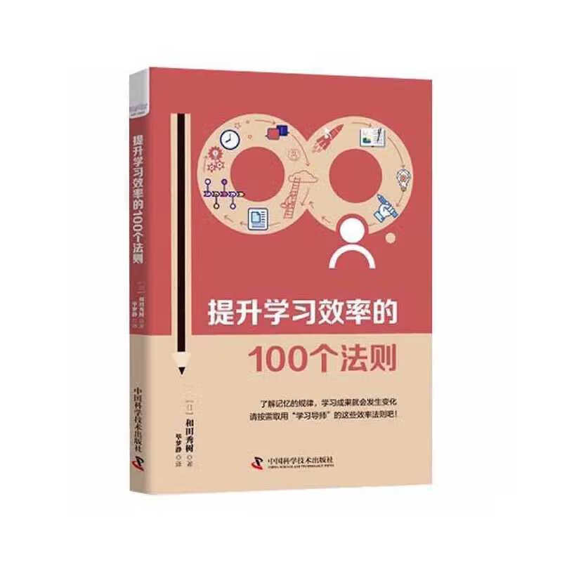 提升学习效率的100个法则