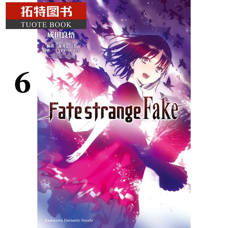 在途 台版轻小说 成田良悟Fate/strange Fake (6) 角川