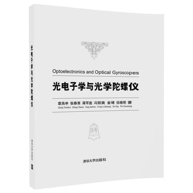 光电子学与光学陀螺仪 章燕申,张春熹,蒋军彪,冯丽爽,金靖,伍晓明