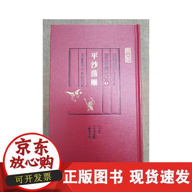 【现货】历代古琴曲谱汇考·平沙落雁