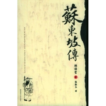 苏东坡传 林语堂 著【书】