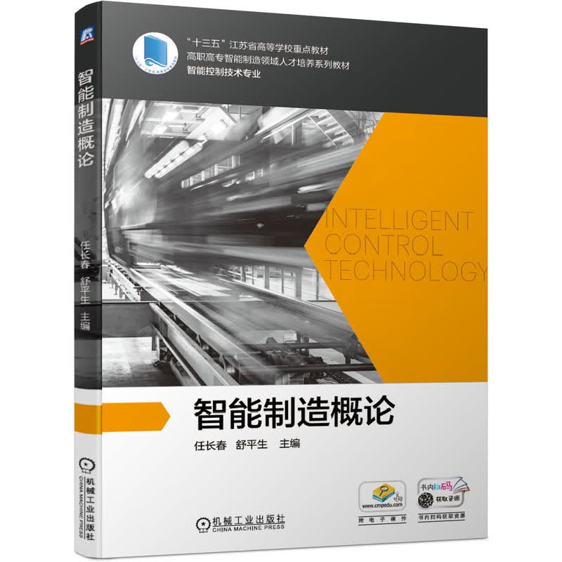 官网 智能制造概论 任长春 舒平生 十三五江苏省高等学校重点教材 9787111675655 机械工业出版社旗舰店