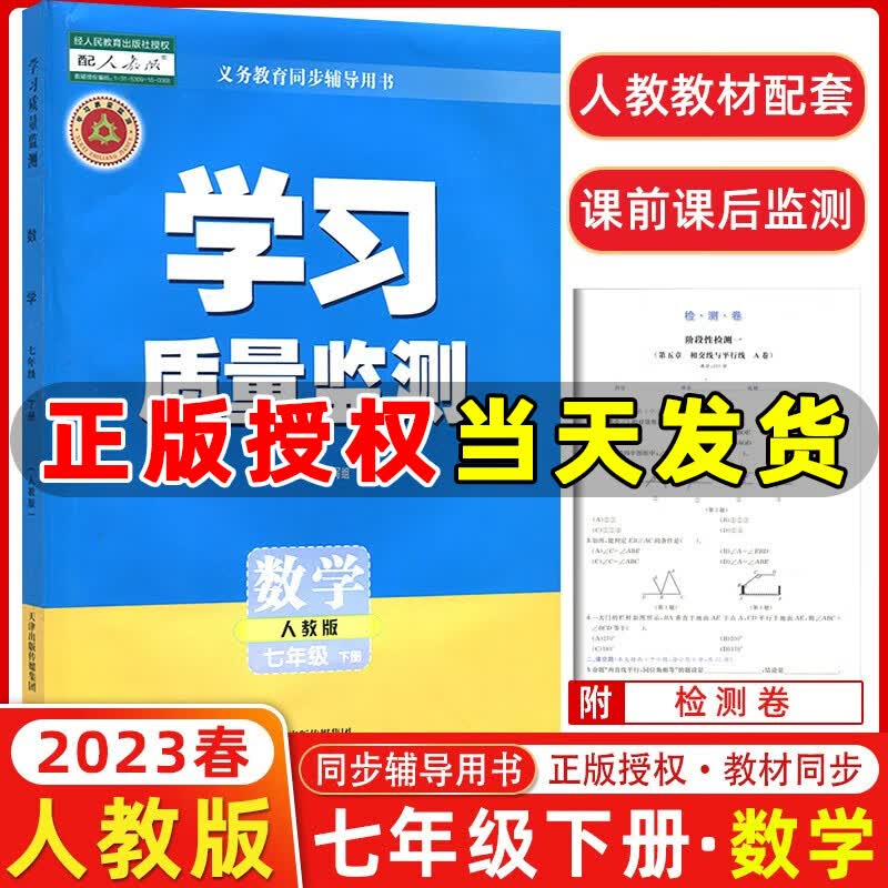 2023春季 学习质量监测七年级数学下册人教版 初一数学 七年级下册数学教材同步练习册质量检测书+卷