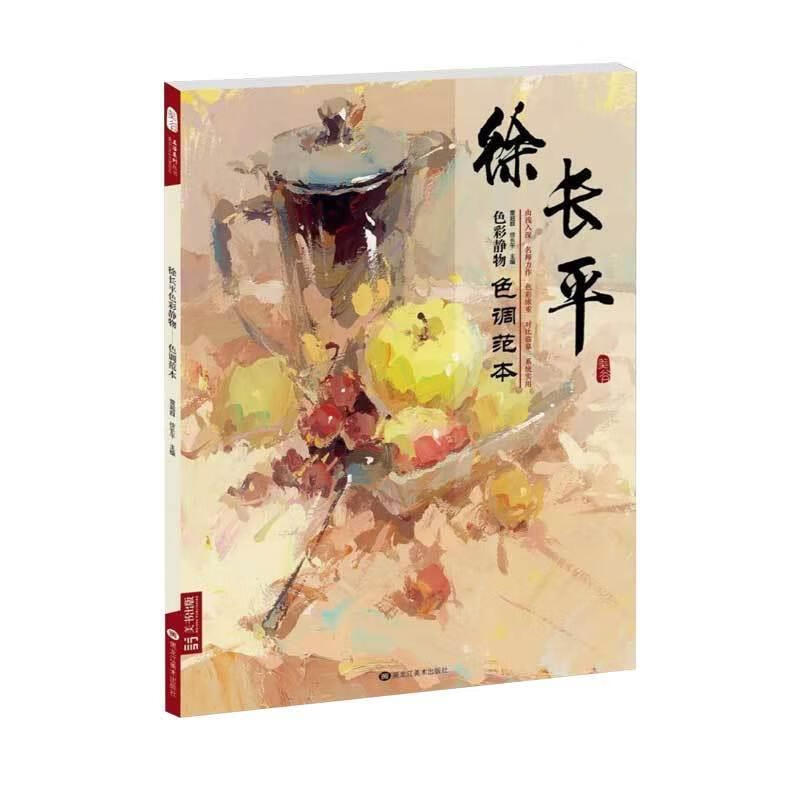 徐长平色彩静物-色调范本 雷超群徐长平