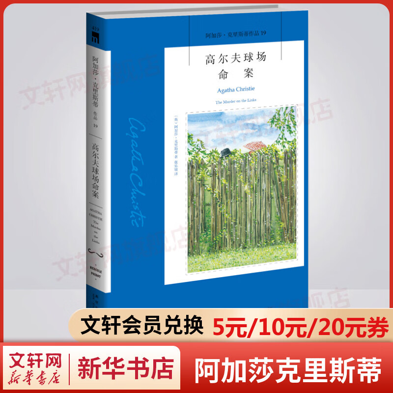 高尔夫球场命案 阿加莎克里斯蒂全集19 悬疑推理侦探小说 图书