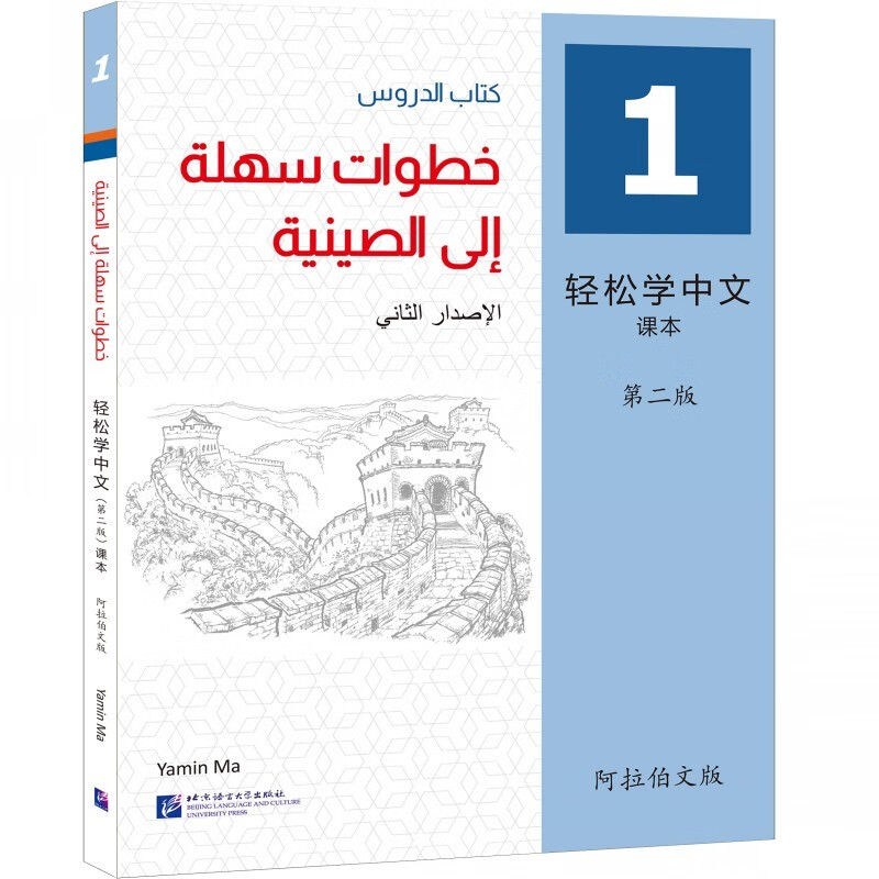轻松学中文 课本1（第二版）（阿拉伯文版）非华裔学生国际汉语教材 零基础中学生阿拉伯人自学汉语教材 北京语言大学出版社