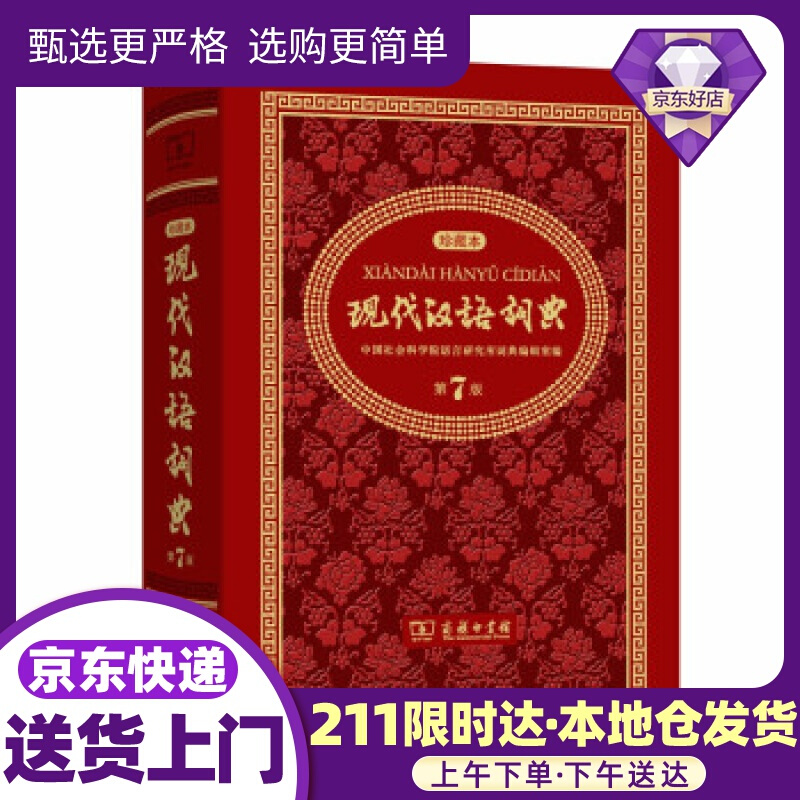 现代汉语词典 中国社会科学院语言研究所词典编辑室 编 商务印书馆