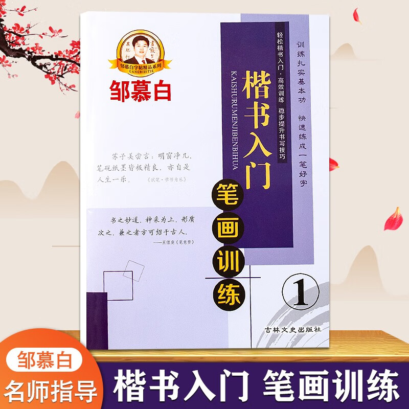 邹慕白字帖楷书入门系列4册基础训练偏旁部首独体合体结构1234初学者学生成人练习钢硬笔描红练字帖 楷书入门-笔画训练