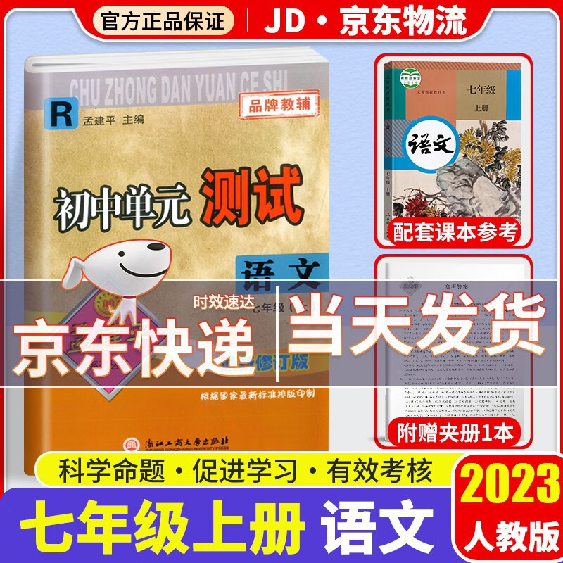 【科目可选】2023秋孟建平七年级上初中单元测试七年级上册试卷初一上学期同步练习测试卷复习题 语文 人教版