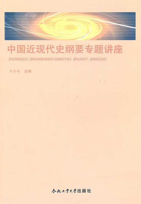 中国近现代史纲要专题讲座