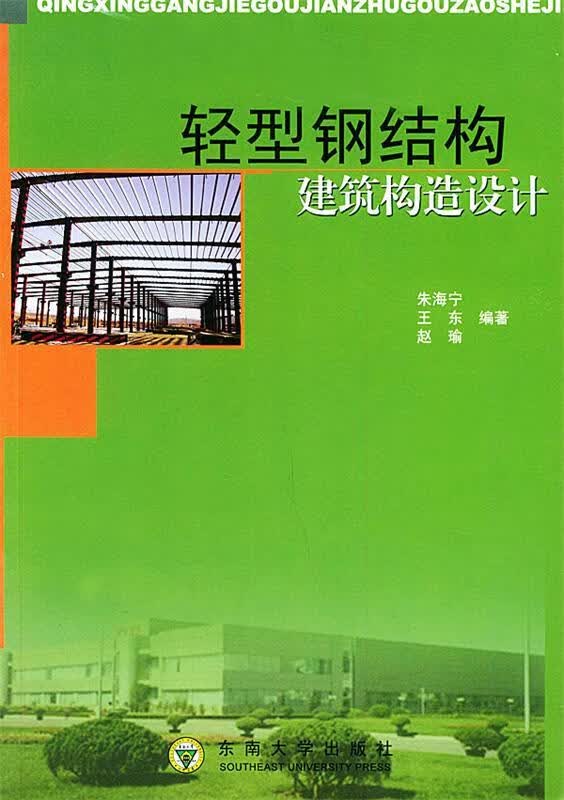 轻型钢结构建筑构造设计