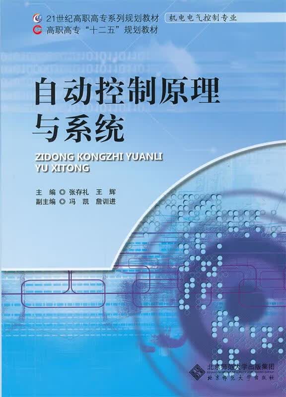 自动控制原理与系统 张存礼,王辉