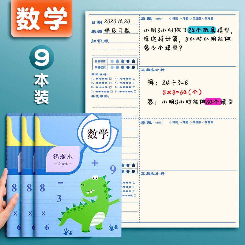 错题本小学生一年级二年级儿童专用数学语文英语纠错改错订正本子全套通用三四五六年级错题集加厚整理神器 数学9本装