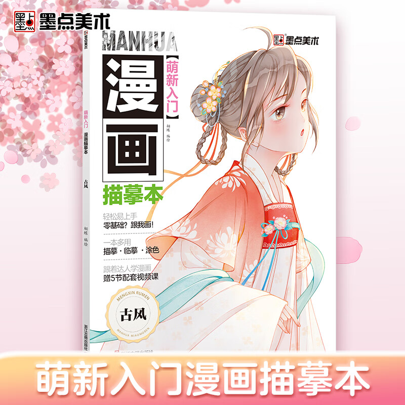 墨点美术 漫画教程书萌新入门漫画描摹本古风Q版美少女零基础漫画教程墨点