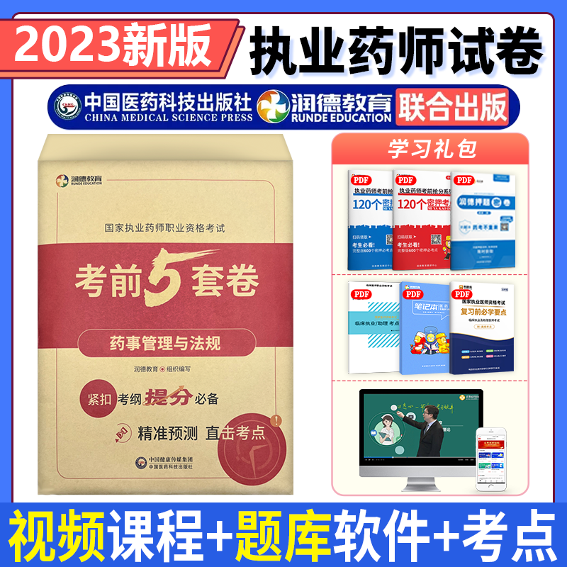 润德教育 执业药师2023年考西药中药 润德执业药师红宝书1500题 执业药师2023中药 执业药师考试官方教材 2023国家执业药师职业资格考试 药事管理与法规 考前5套卷