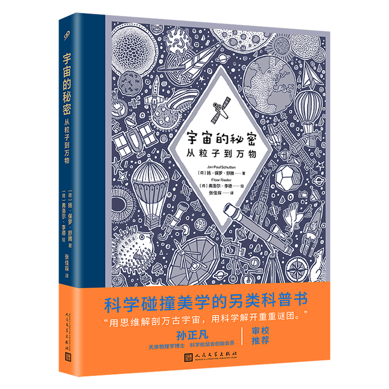 宇宙的秘密(从粒子到万物)(精)