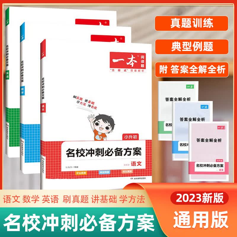 一本名校冲刺方案语文数学英语小升初总复习考试真题考前复习 英语 小学升初中