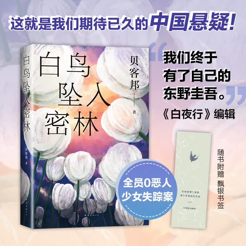 白鸟坠入密林 《消失的孩子》原著作者贝客邦重磅新作 全员0恶人的少女失踪案 《白夜行》《恶意》编辑、止庵推荐