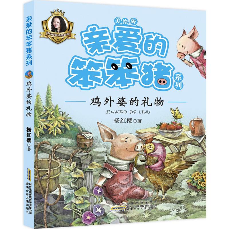 爱的笨笨猪注音版全套6册会跳舞的尾巴7-10-12周岁故事一年级二年级 三小学生课外阅读书籍带拼音的儿童读物 5.鸡外婆的礼物