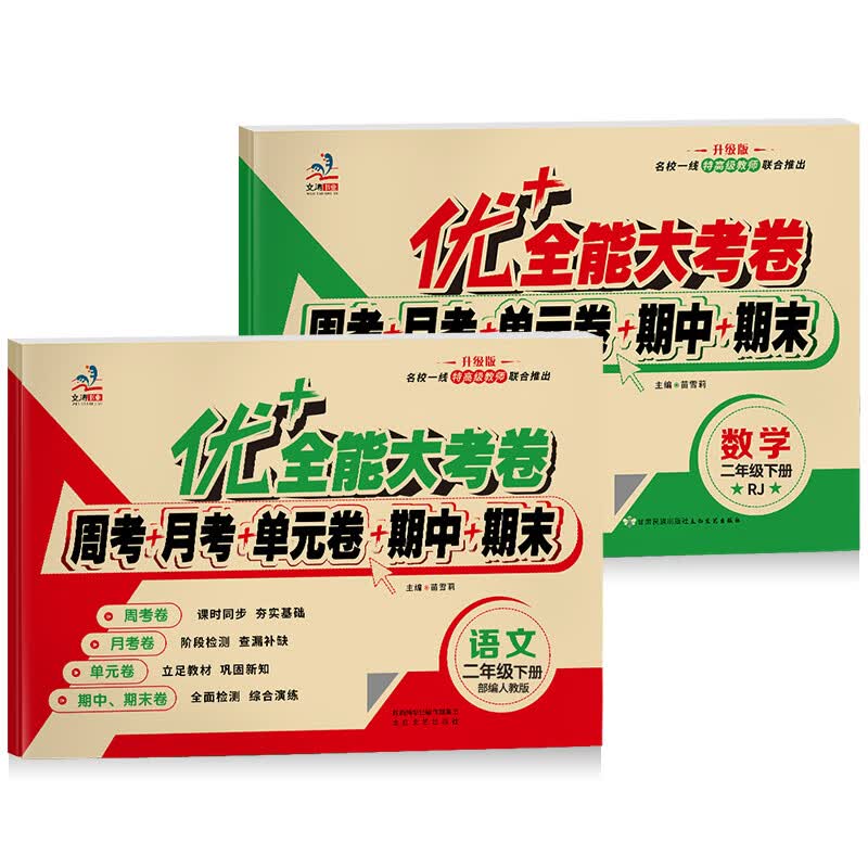 优+全能大考卷人教版二年级下册试卷人教苏教北师师大版语文数学专项同步周月单元期中期末考练习册训练考试 人教版语文+人教版数学 二年级下