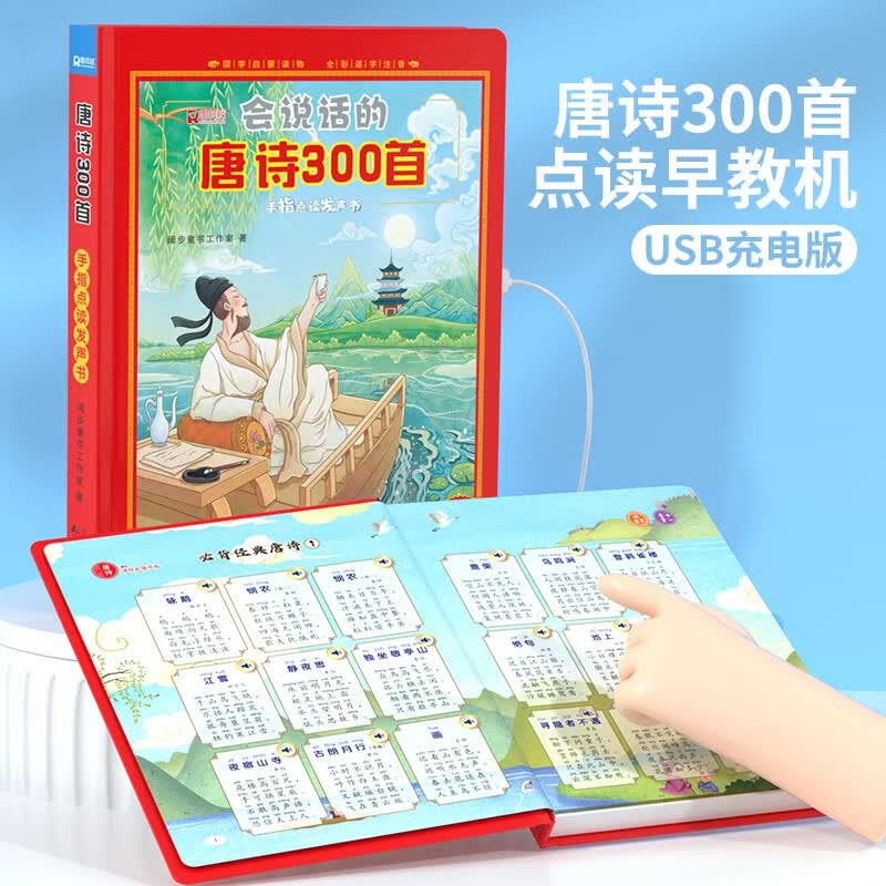 会说话的唐诗三百首0-3岁幼儿点读版有注音有声播放可充电3-6岁宝宝手指点读早教绘本启蒙图书 唐诗三百首点读发声书