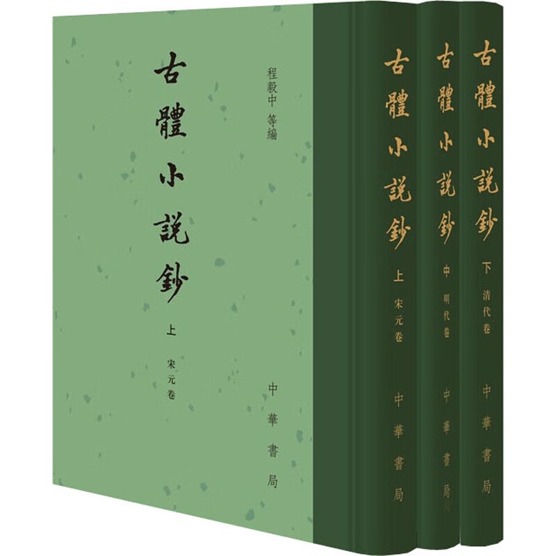 古体小说钞(全3册) 图书