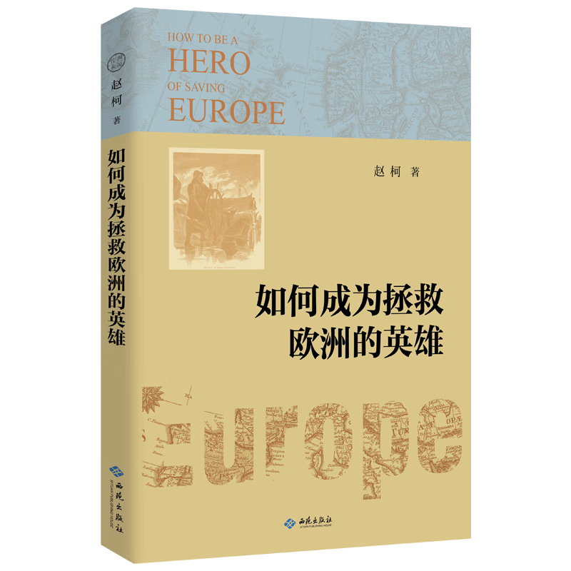 如何成为拯救欧洲的英雄