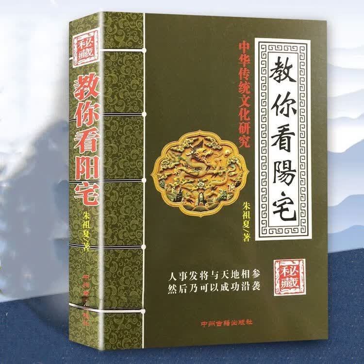 朱祖夏书籍大全 教你看阳宅