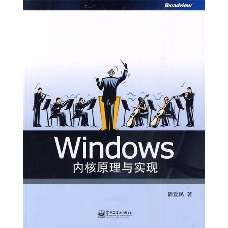 Windows内核原理与实现9787121105289【好书】