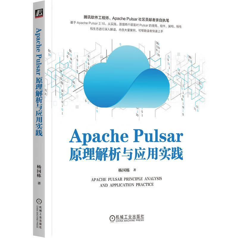 APACHE PULSAR原理解析与应用实践计算机与互联网 图书
