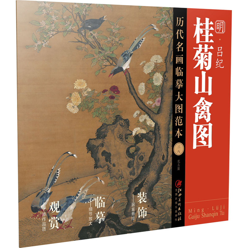 明·吕纪《桂菊山禽图》 图书