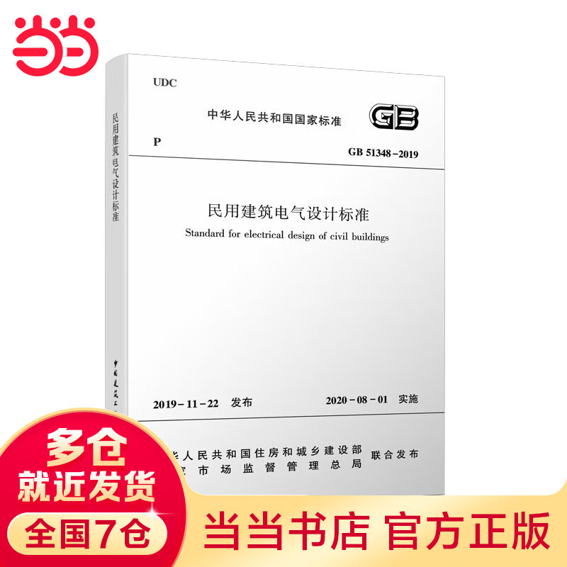 民用建筑电气设计标准