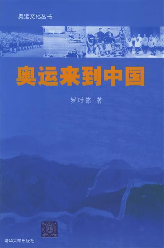奥运来到中国 罗时铭 著 清华大学出版社