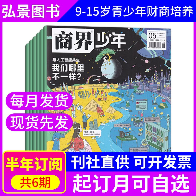 【1-8月现货/全年订阅】商界少年杂志2023年订阅全年共12期9-15岁青少年启蒙财经管理类期刊杂志2022年典藏版 【半年订阅6期】23年7-12月