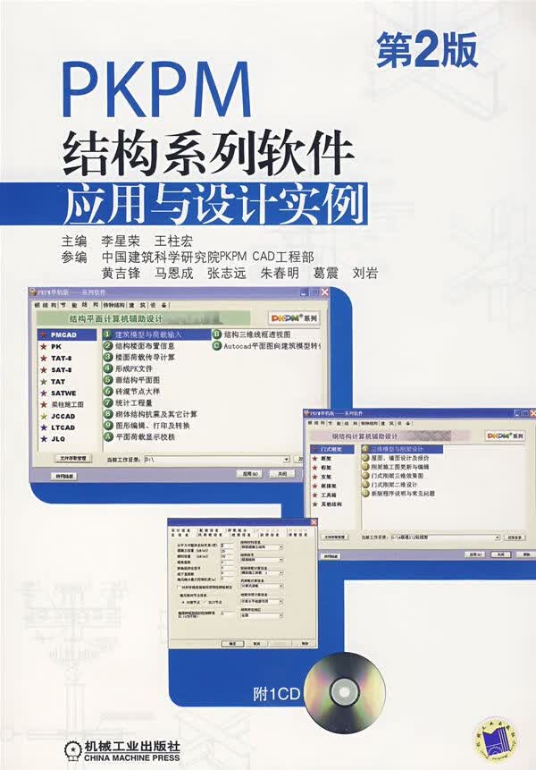PKPM结构系列软件应用与设计实例
