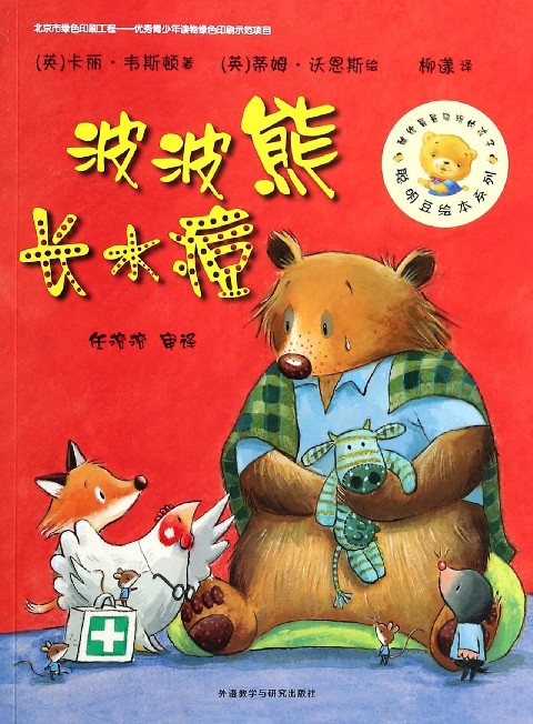 波波熊长水痘/聪明豆绘本系列